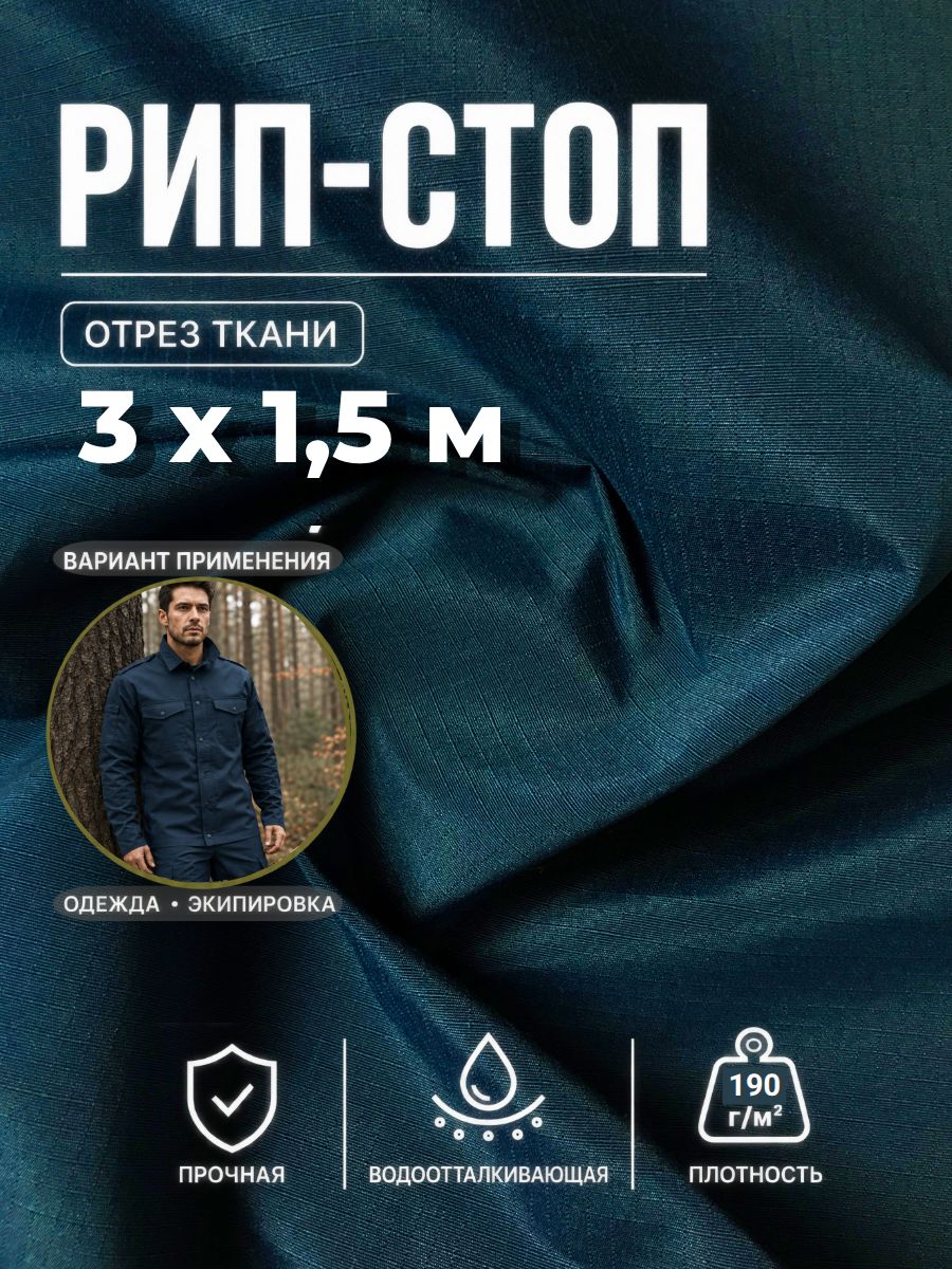 Ткань смесовая Рип-Стоп для пошива форменной и специальной одежды, пропитка водоотталкивающая, цв. т. морская волна, ш-150 см, отрез 3 метра
