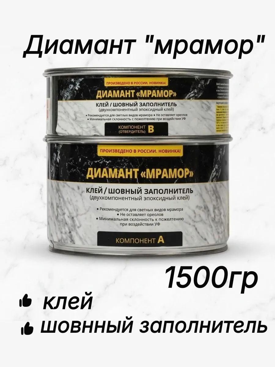 Двухкомпонентный эпоксидный клей-шовный заполнитель диамант мрамор