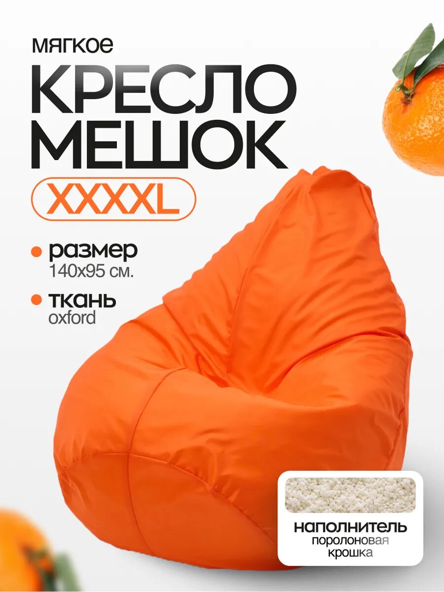 Бескаркасное кресло мешок NikkyTEX c поролоновой крошкой XXXXL