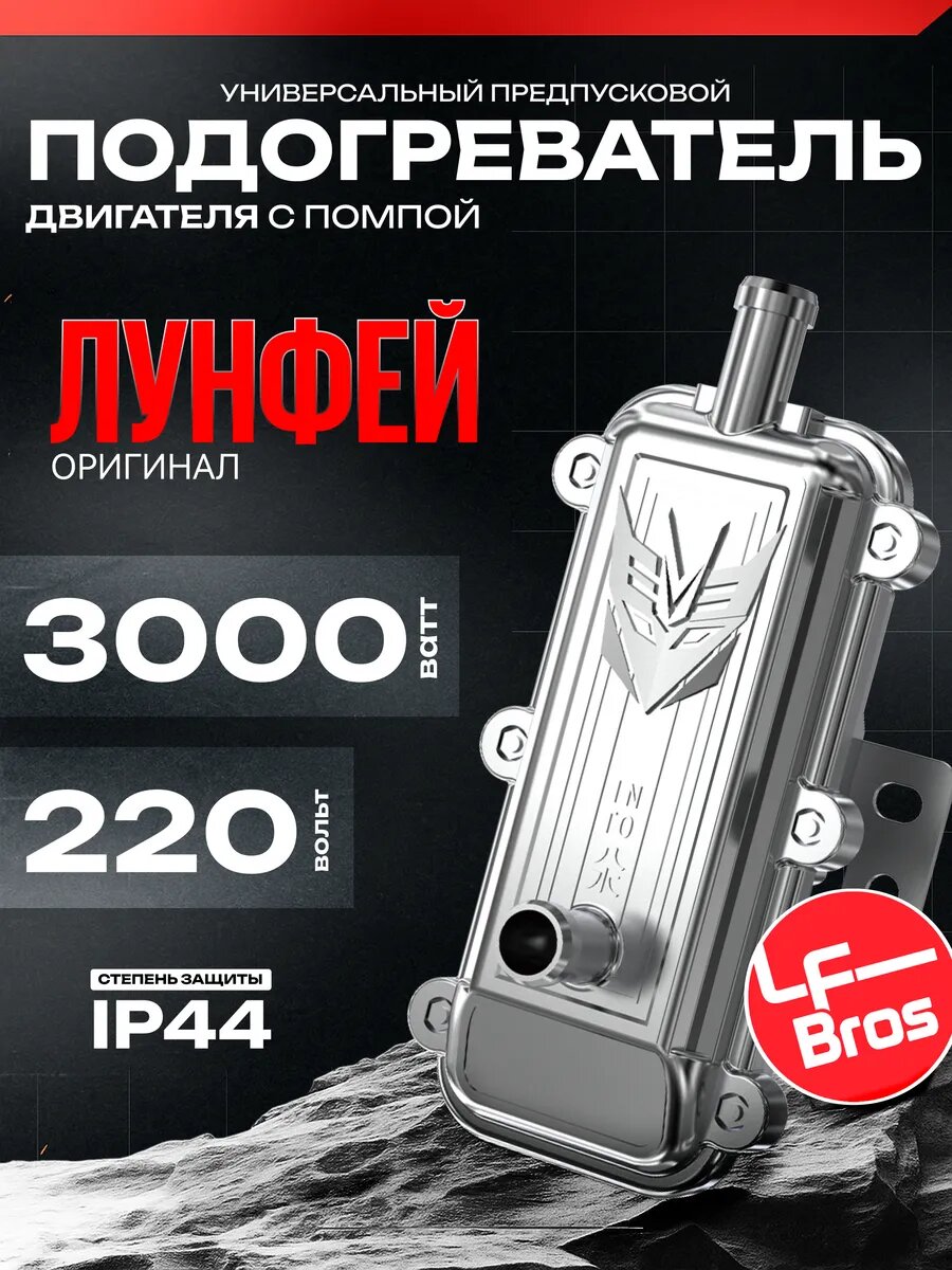 Предпусковой подогреватель двигателя Лунфей 3000 Ватт