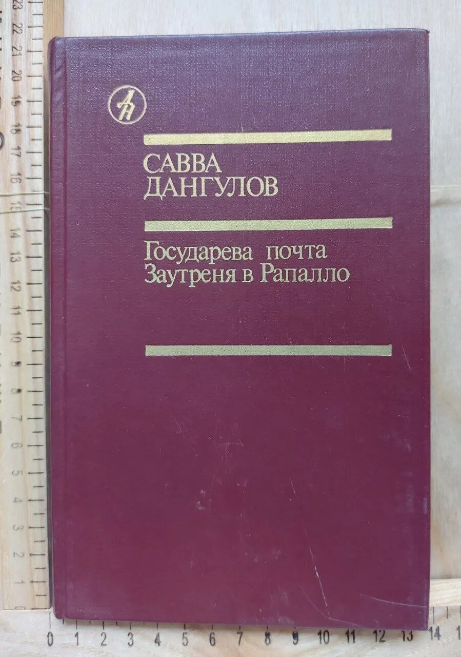 Государева почта. Заутреня в Рапалло