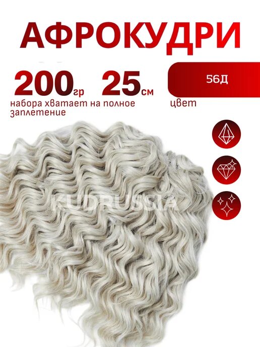 Афрокудри 25см афролоконы