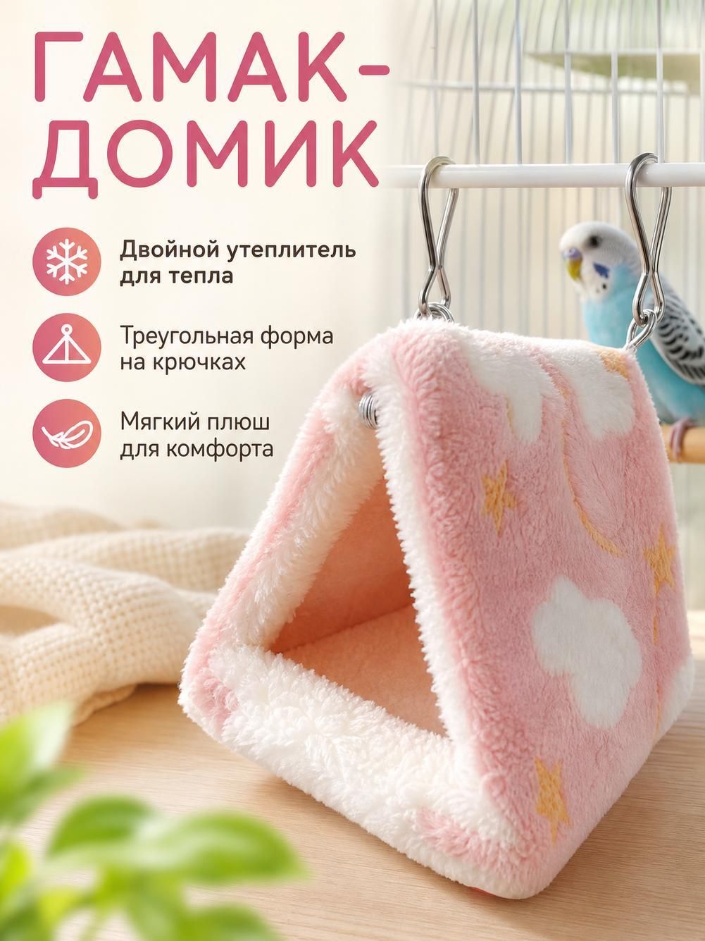 Зимние обогревательные приборы, а также бархат для утепления зимнего птичьего гнезда из хлопка