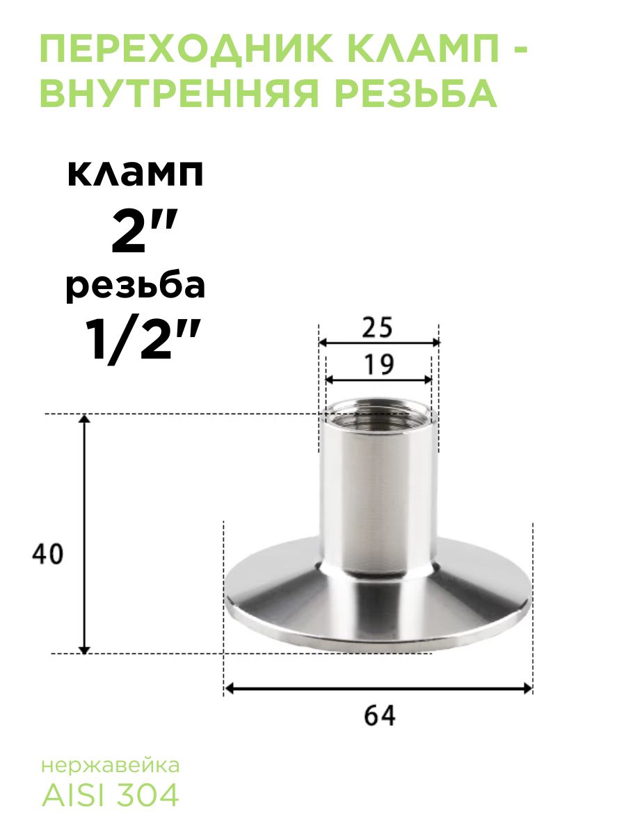 Переходник кламп 2 дюйма - внутренняя резьба 1/2"