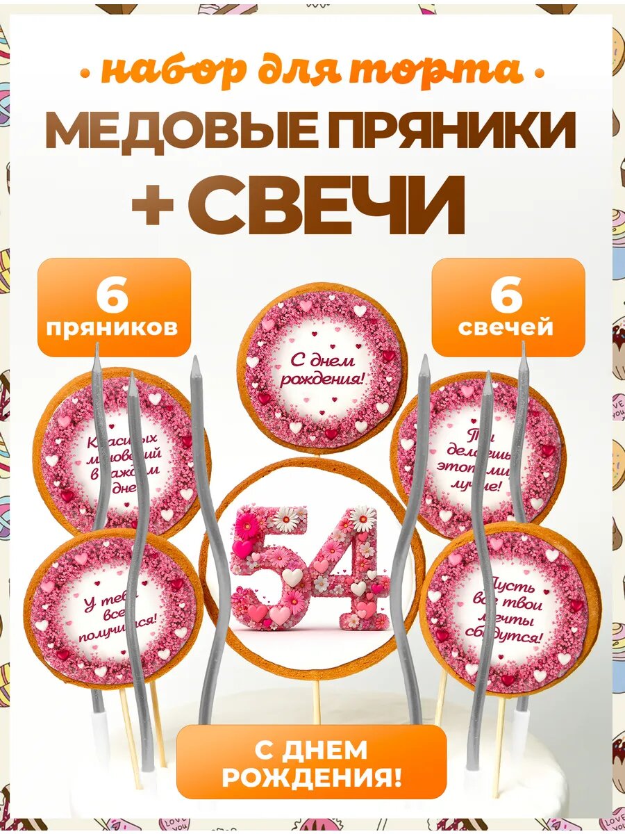 Украшения для торта. Цифра 54