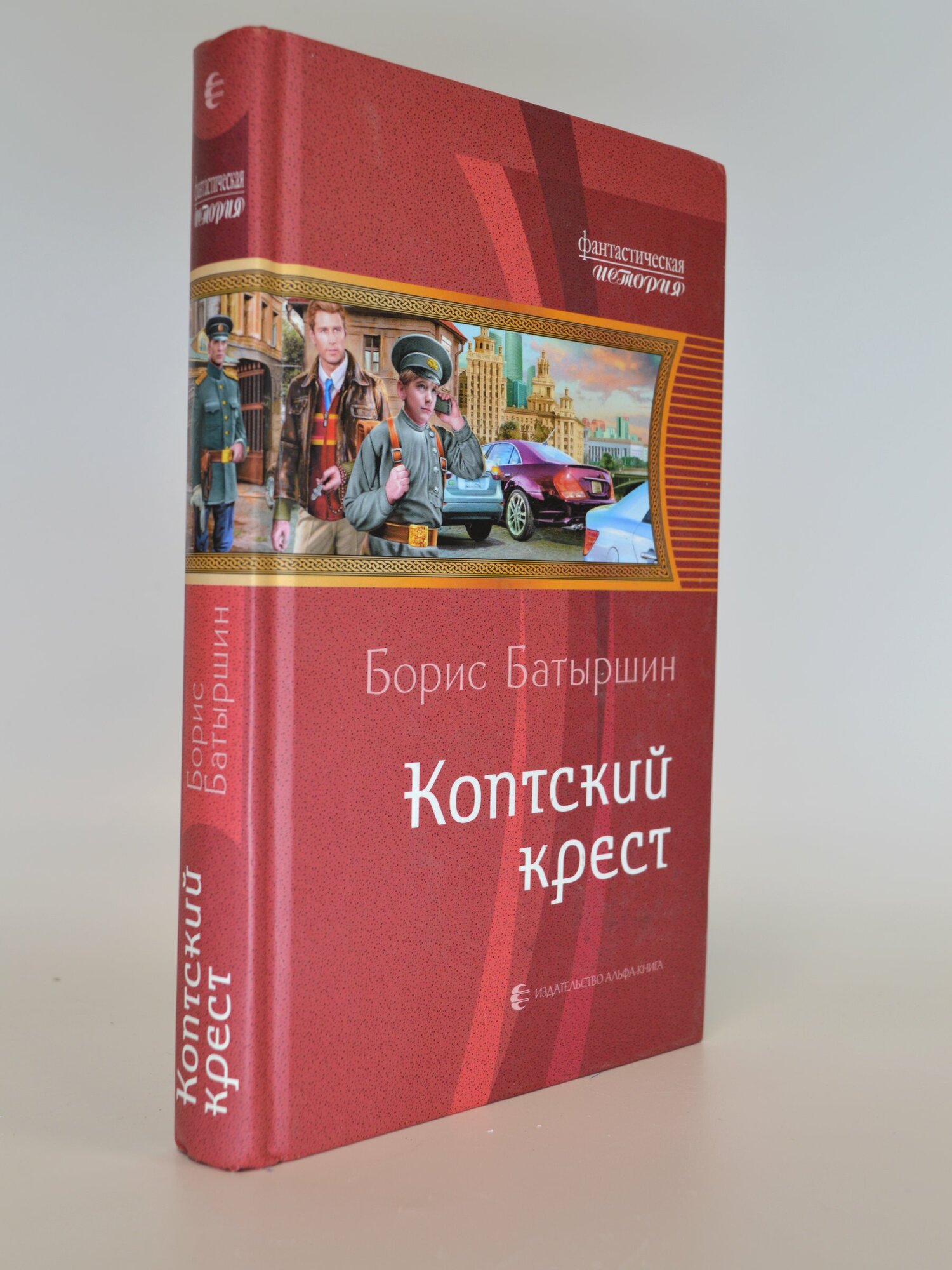 Коптский крест. Борис Батыршин. Букинистическая книга в отличном состоянии.