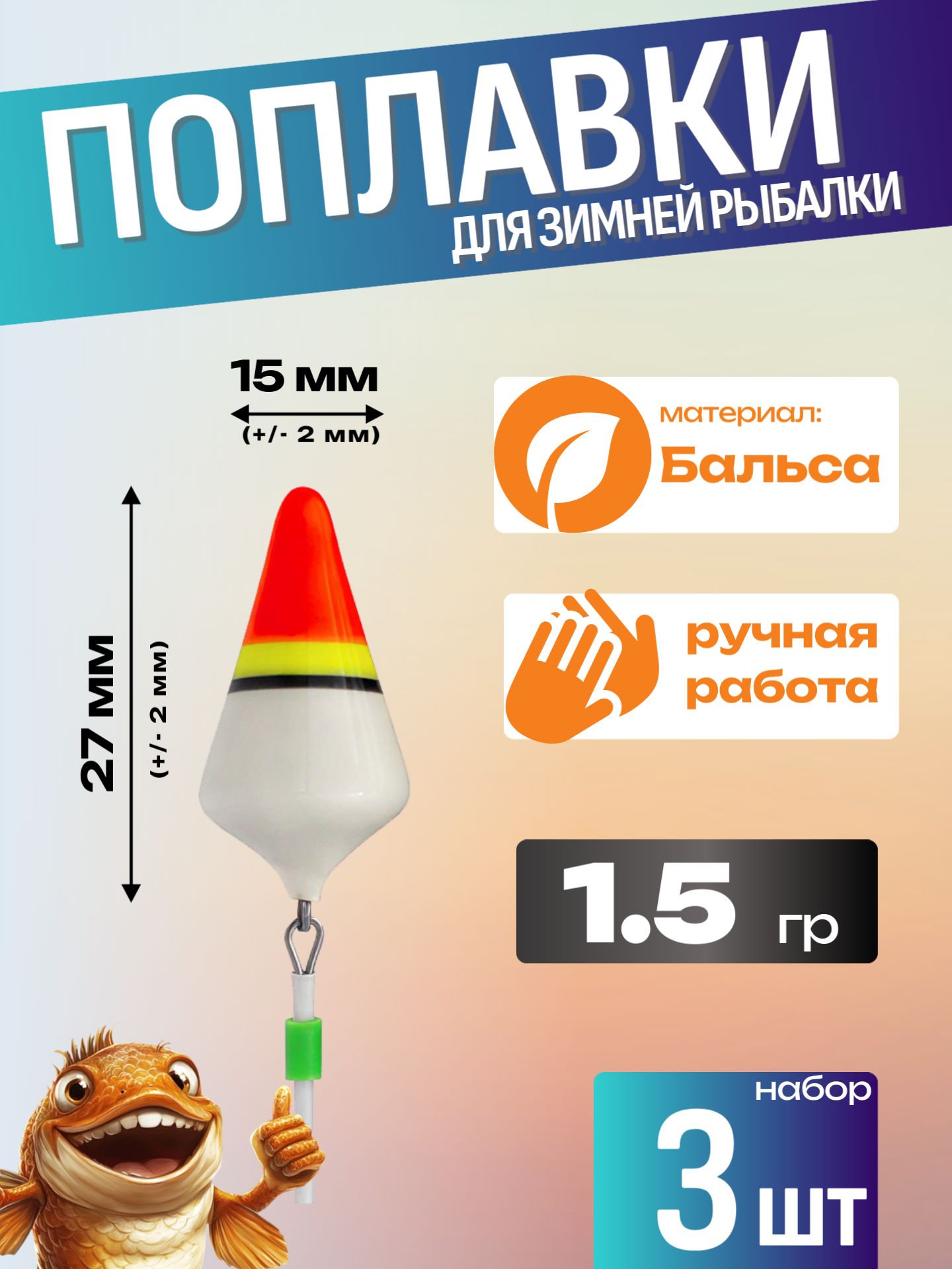 Поплавок зимний одинарный Super Balsa 1.5 гр (3 шт) цв. Белый, бальса, 031-15