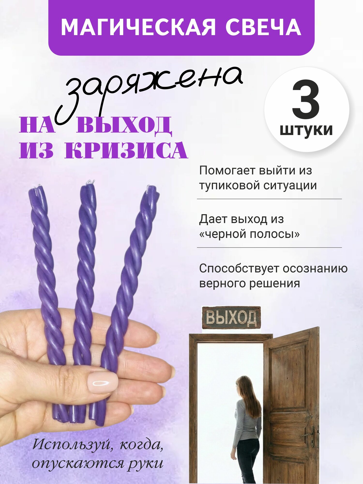 Свеча выход из кризиса программная магическая, 3 штуки