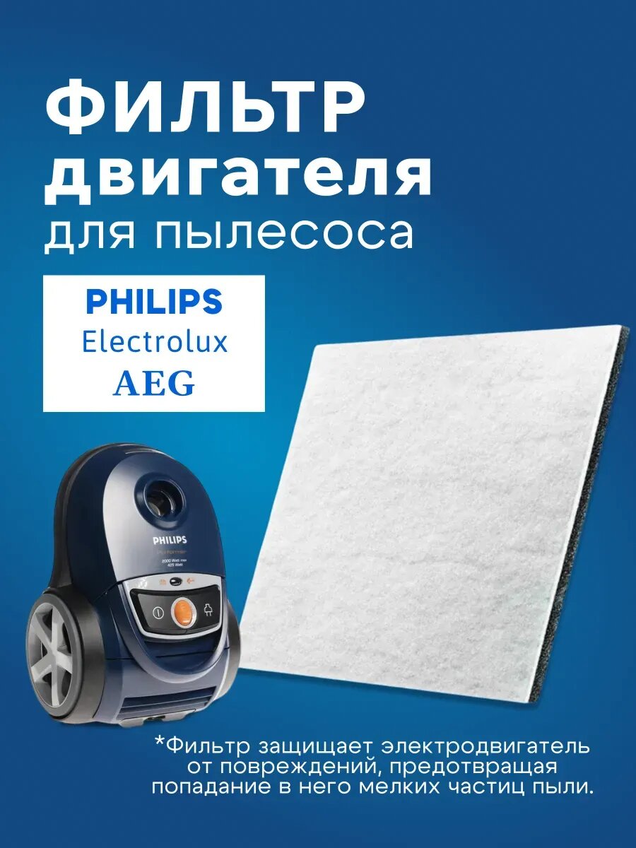 Фильтр мотора для пылесосов Philips FC6033/01 432200037300.