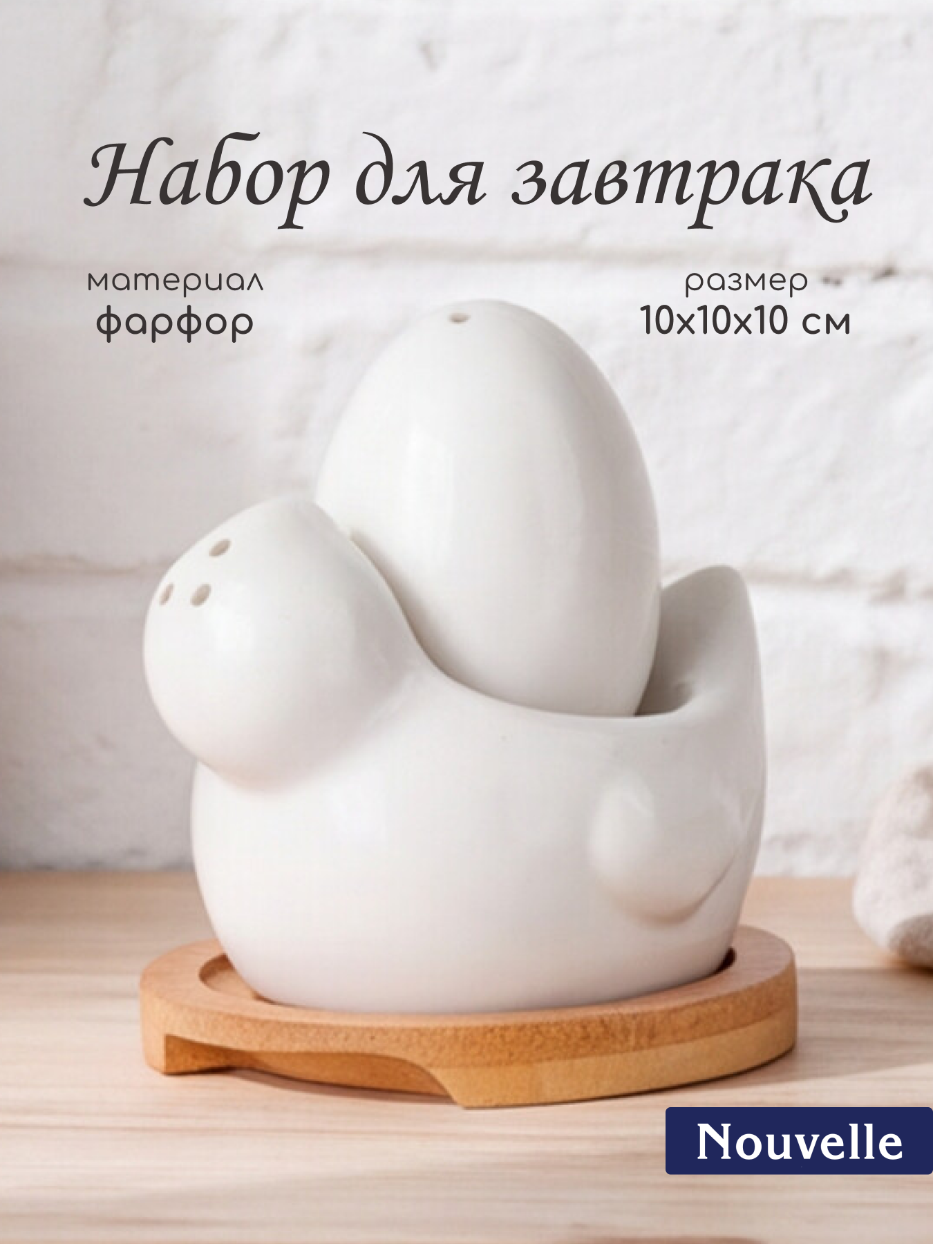 Набор для специй фарфоровый на бамбуковой подставке 10х10 см, Nouvelle