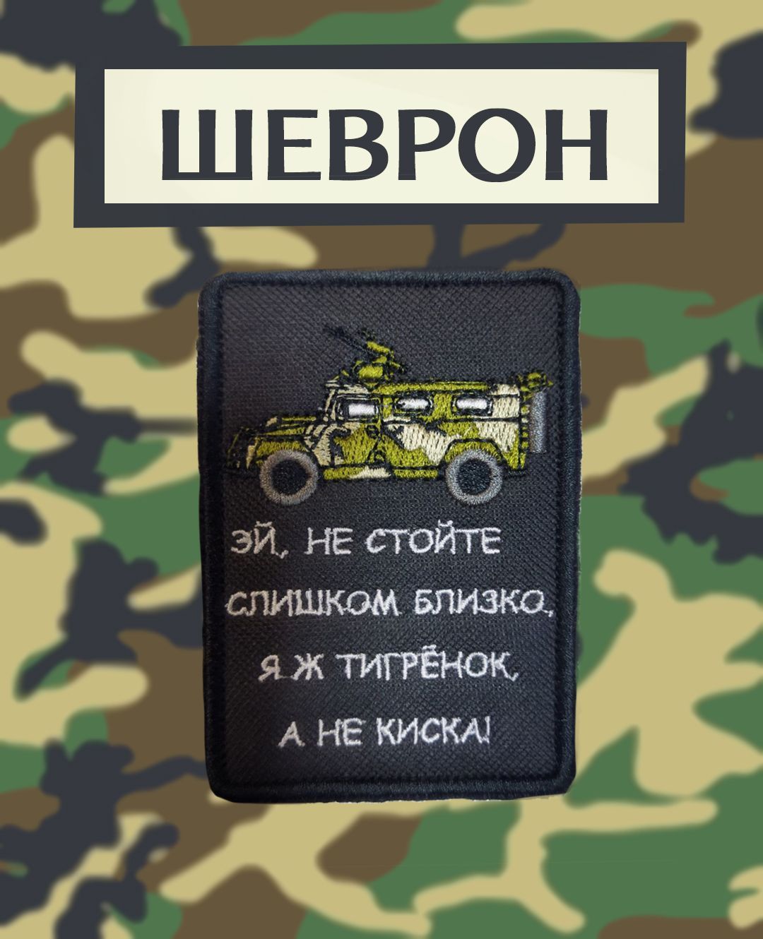 Шеврон, патч текстильный "Бронеавтомобиль Тигр"