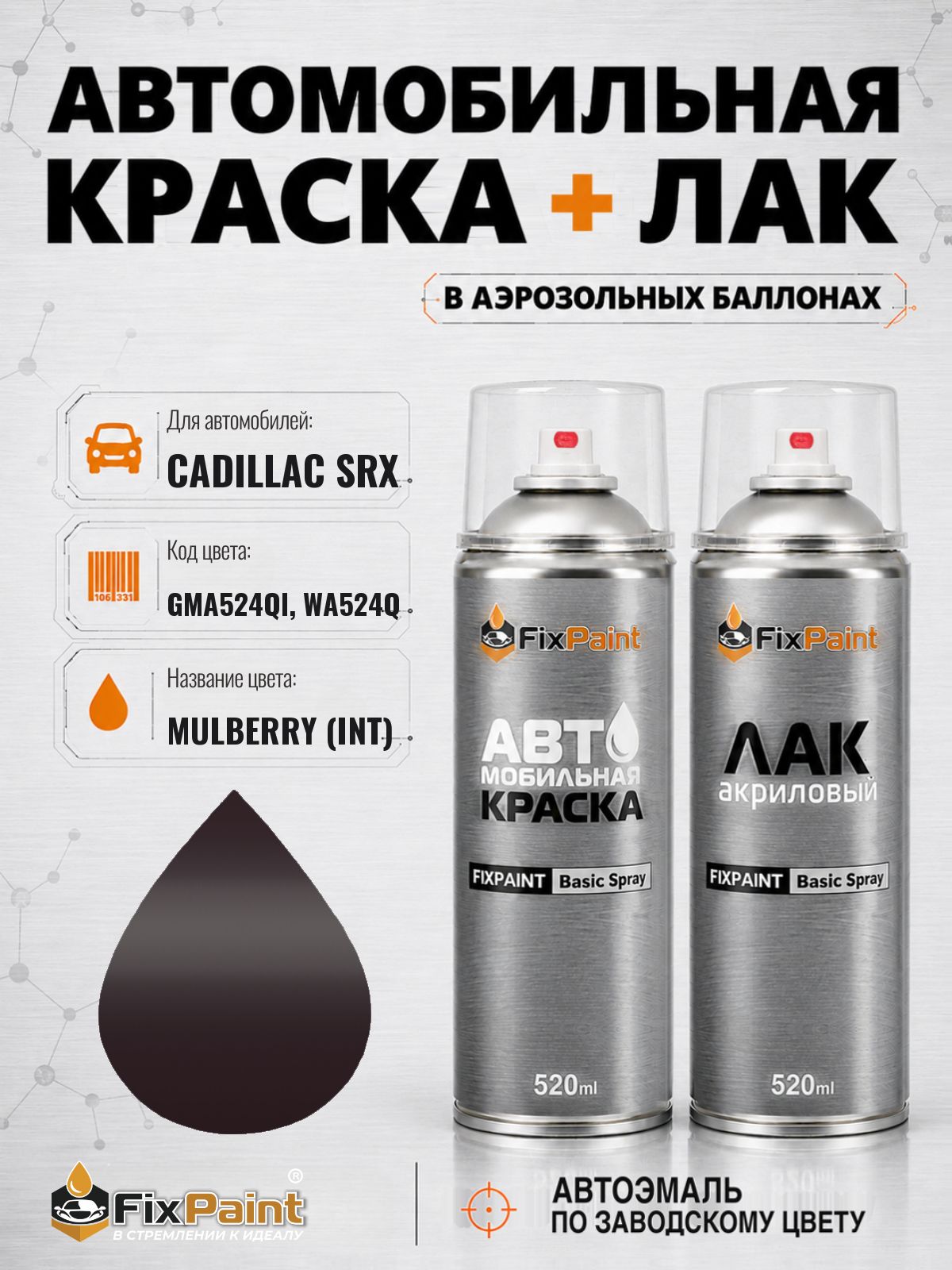 Краска и лак для CADILLAC SRX, код GMA524QI, WA524Q, MULBERRY, автомобильная эмаль базовая и акриловый глянцевый лак FixPaint в аэрозольных баллонах 520 мл