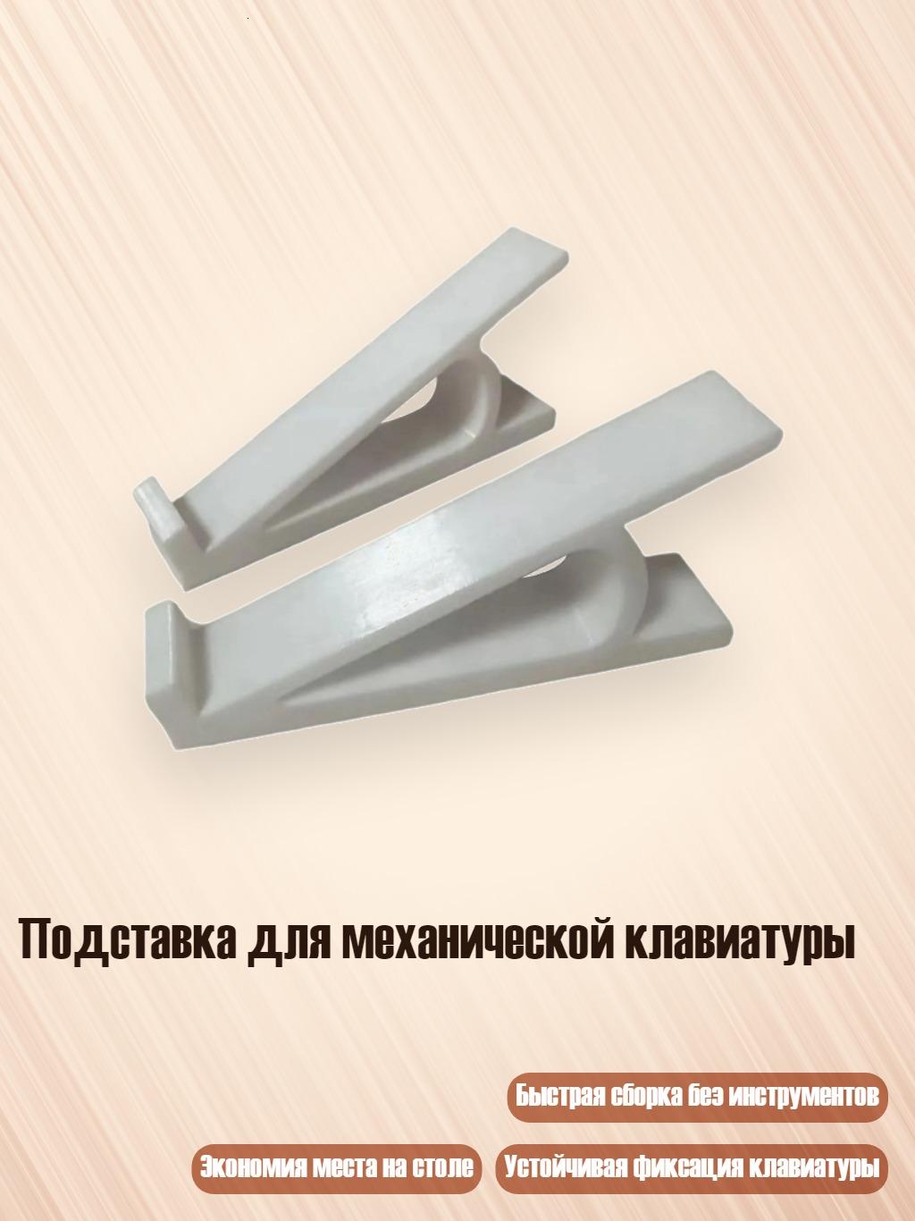 Подставка для механической клавиатуры, Белый