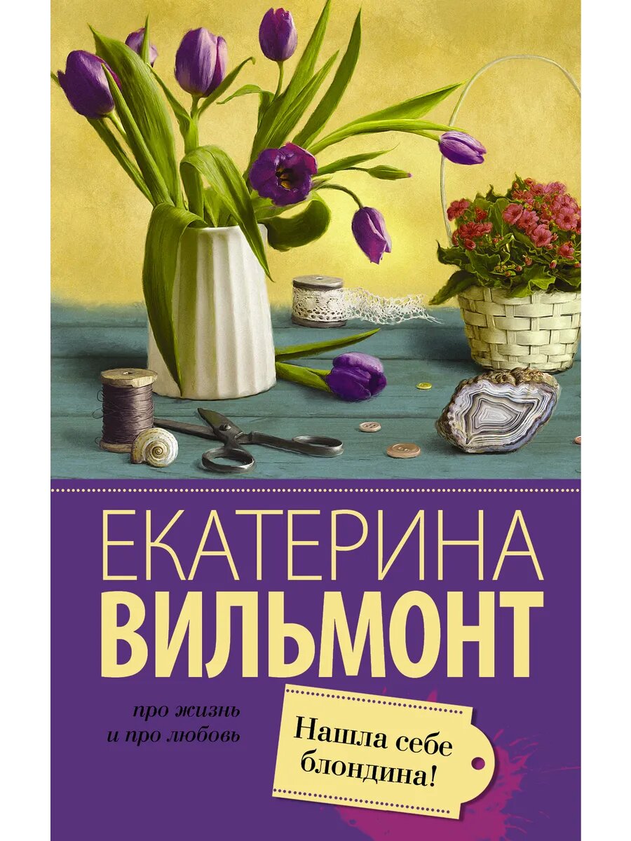 Книга Нашла себе блондина!