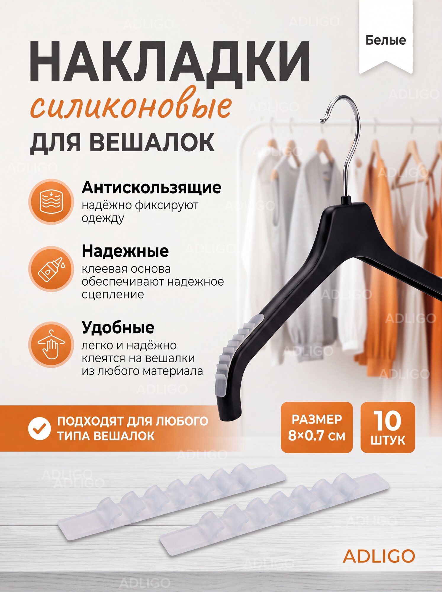 Антискользящие силиконовые накладки на вешалки и плечики, 10шт