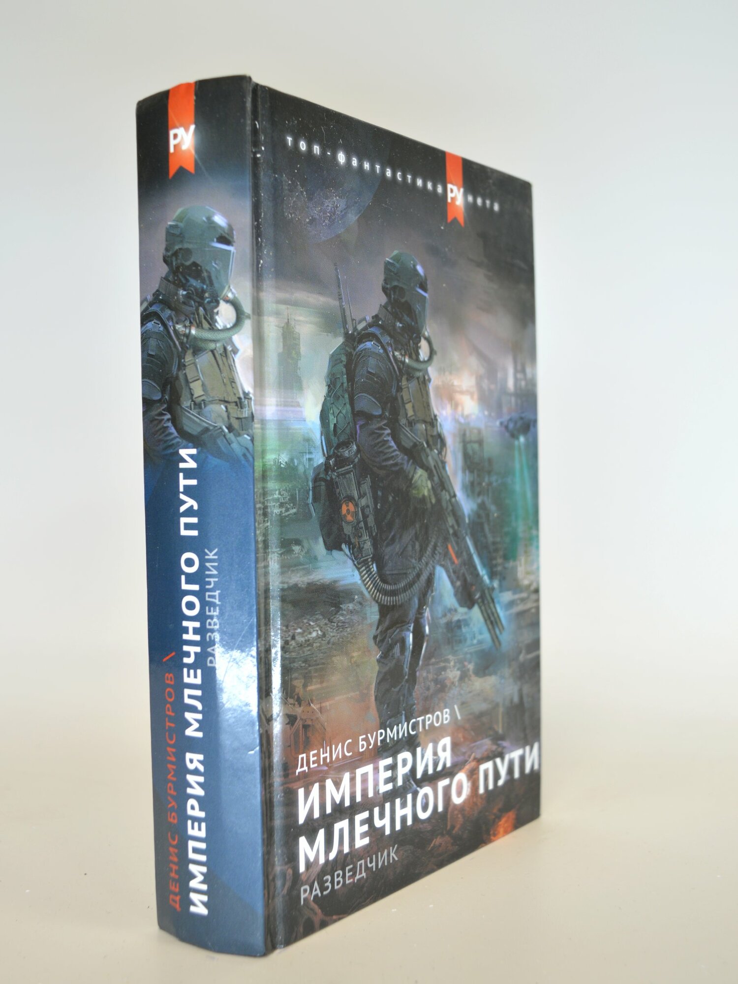 Империя Млечного Пути. Разведчик. Денис Бурмистров. Букинистическая книга в отличном состоянии.