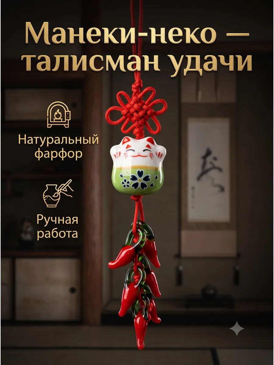 Подвеска оберег Манеки-неко: талисман удачи , 13 см.