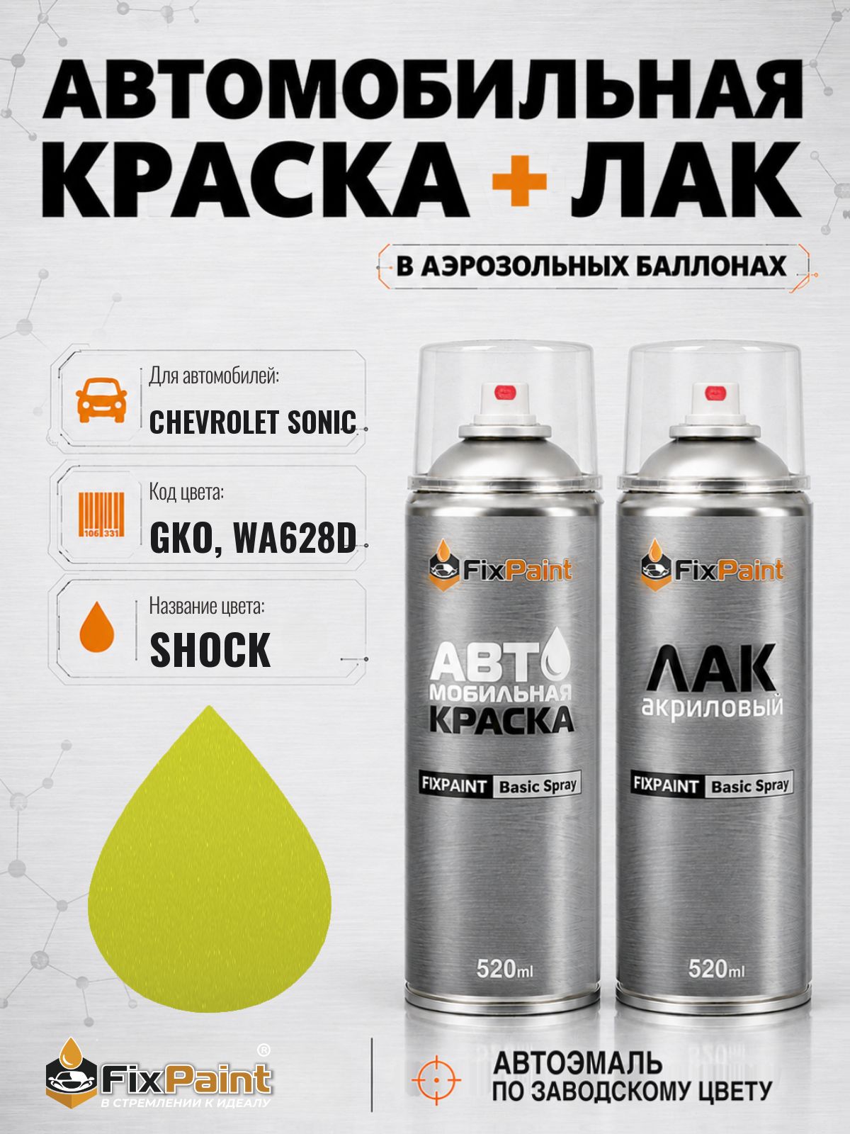 Краска и лак для CHEVROLET SONIC, код GKO, WA628D, SHOCK, автомобильная эмаль базовая и акриловый глянцевый лак FixPaint в аэрозольных баллонах 520 мл