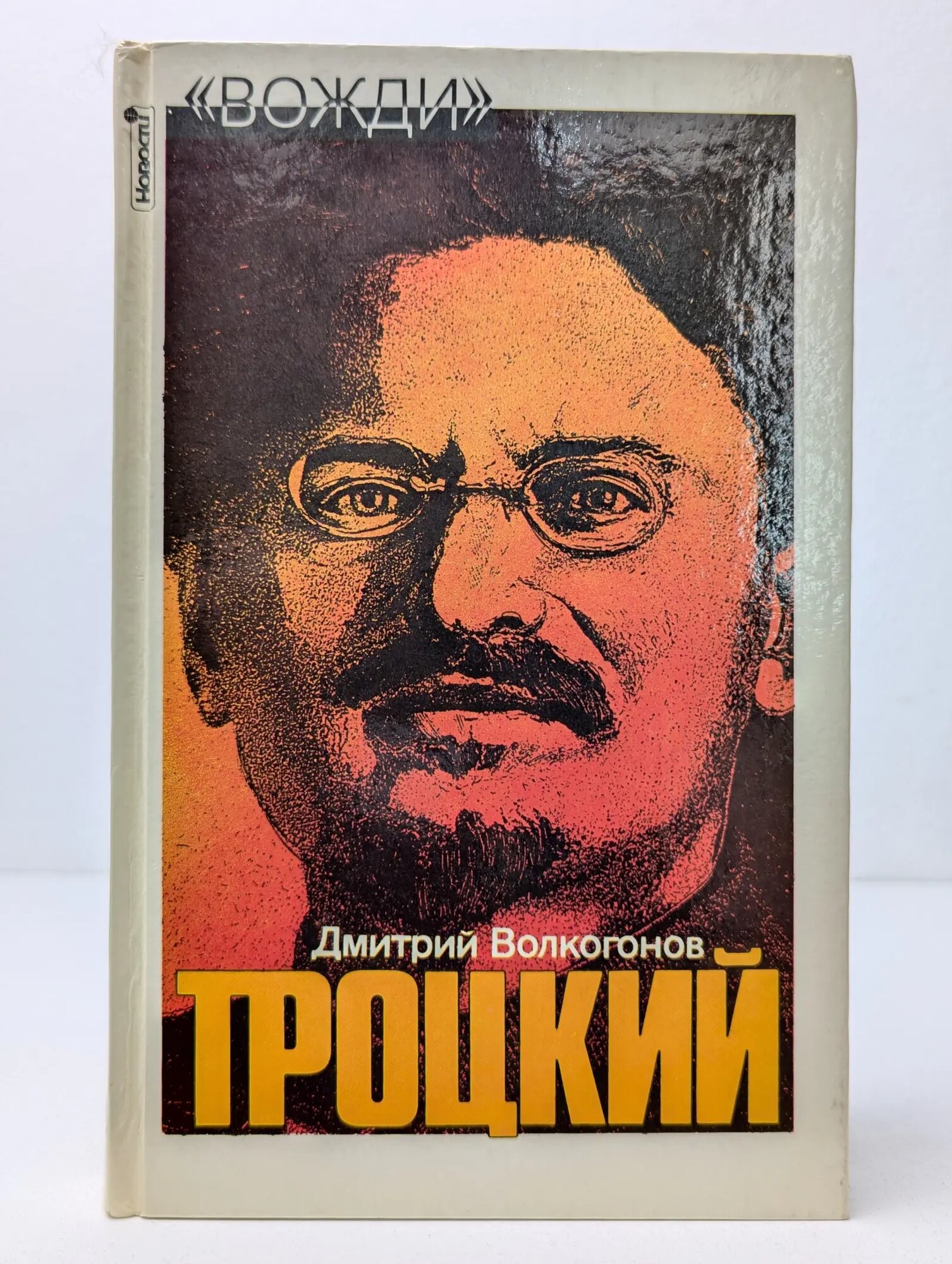 Вожди в романах. Троцкий. Политический портрет. В 2 книгах. Книга 1 Волкогонов Дмитрий Антонович 1992