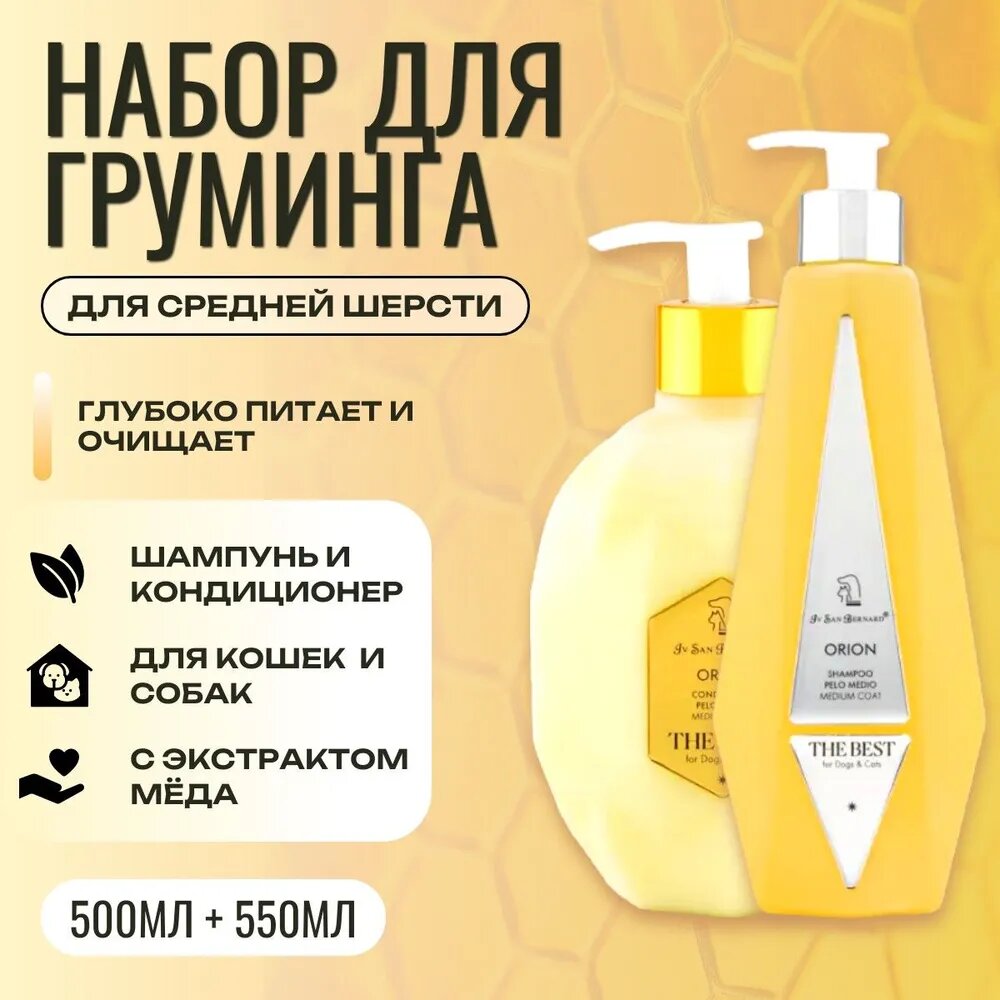Набор для груминга Шампунь 550 мл + Кондиционер 500 мл. ISB The Best line Orion для средней шерсти с экстрактом меда. Iv San Bernard. Ив Сан Бернард Орион