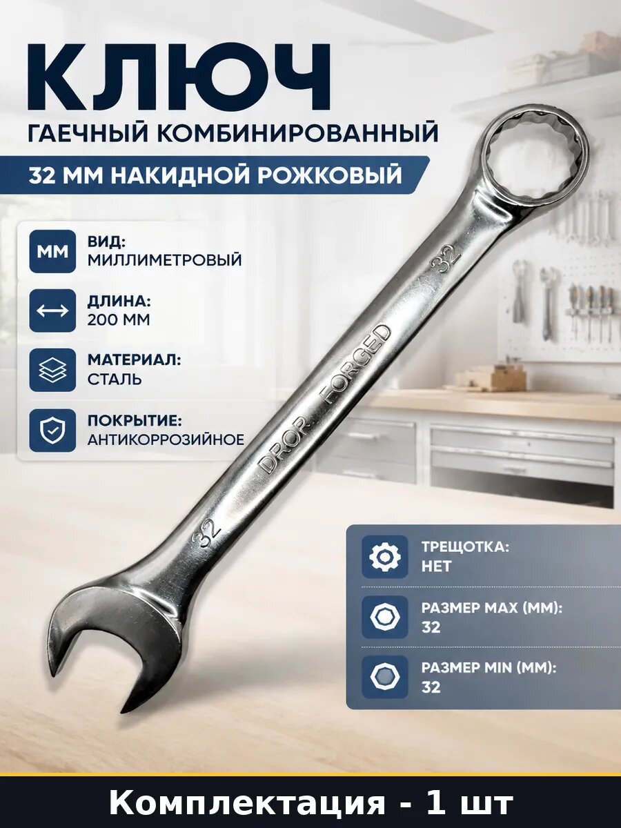 Ключ гаечный комбинированный 32 мм накидной рожковый