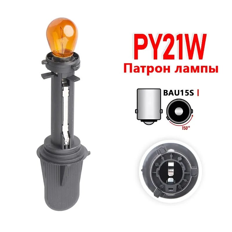 Лампа автомобильная 1156, PY21W, арт. Для Mazda 6 Atenza 2002-2008 патрон лампы поворотника