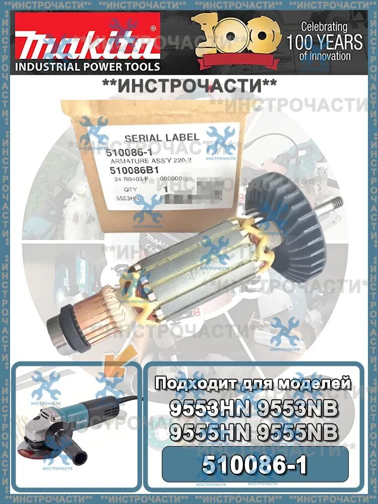 Ротор Якорь для УШМ болгарки Makita 9553HN-NB 9555HN-NB 510086-1