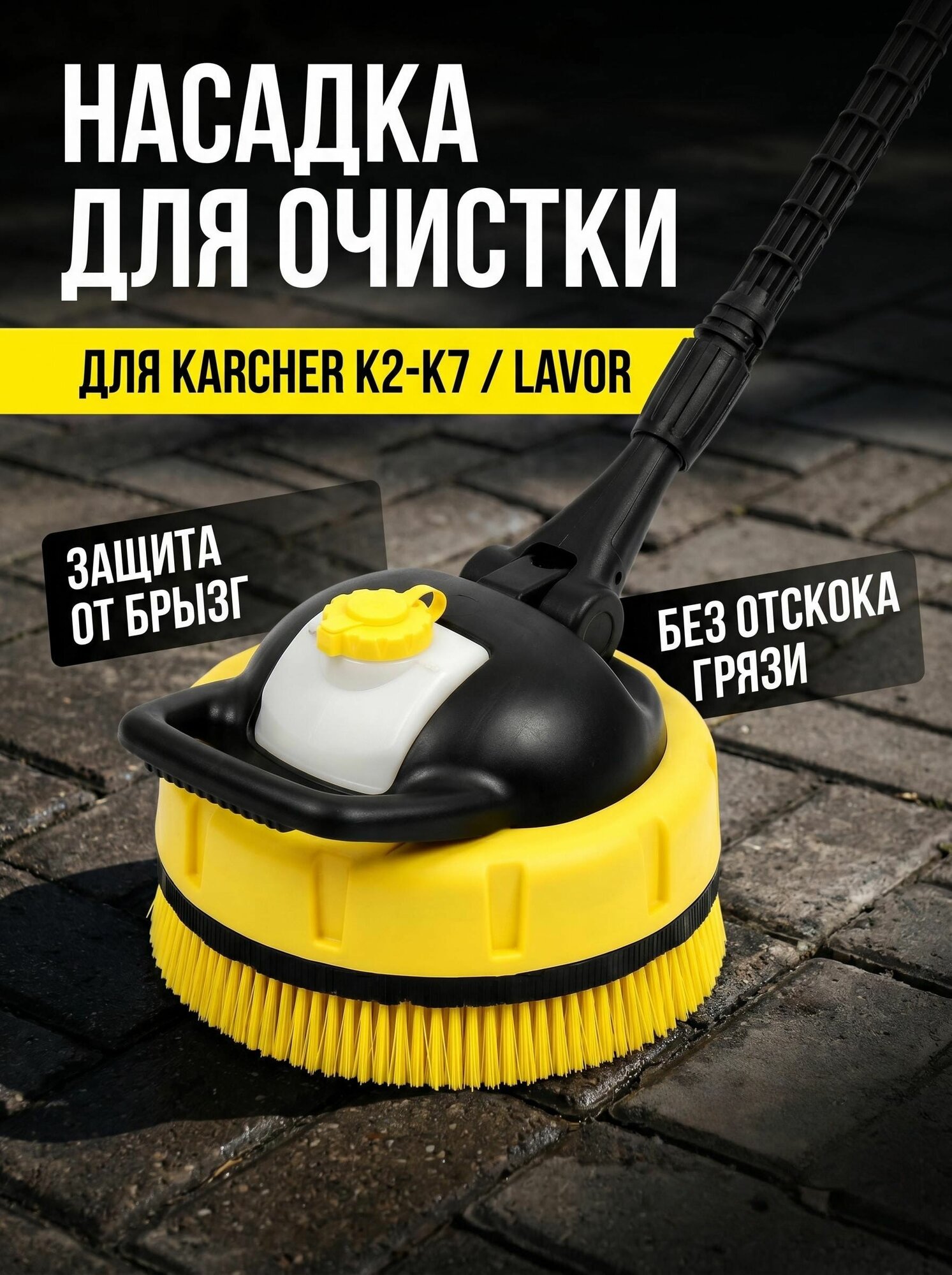 Насадка для мойки брусчатки и тротуарной плитки Karcher K2-K7