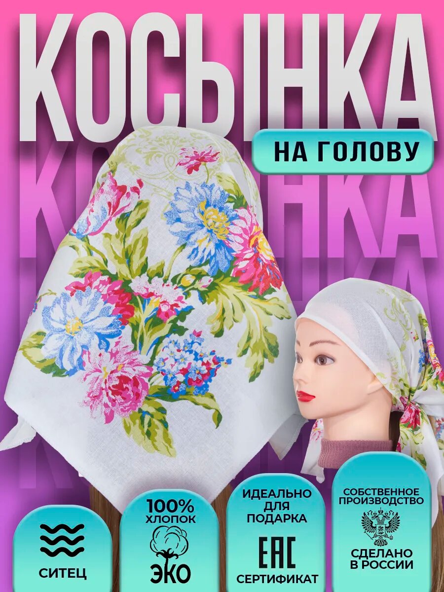 Косынка  классика для женщин