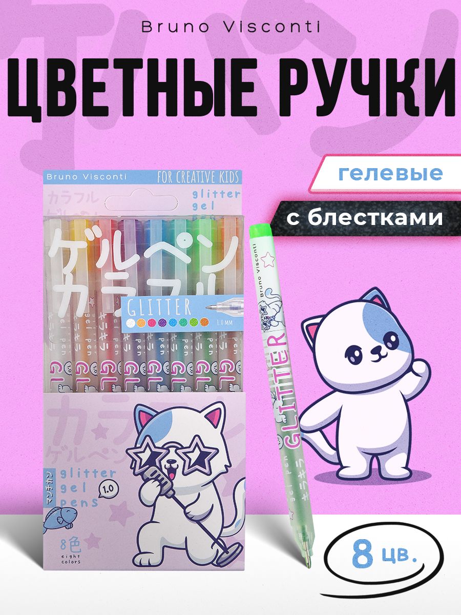 Цветные ручки гелевые с блестками Bruno Visconti "UniWrite GLITTER. KAWAII ANIMALS" 0.8 мм, 8 цветов / набор гелевых ручек цветных