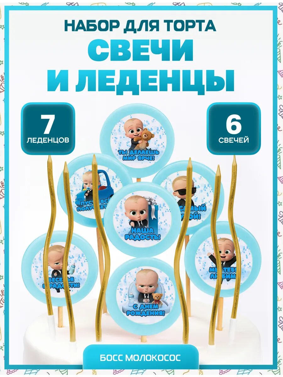 Свечи для торта. Босс молокосос. Надписи + свечи золото