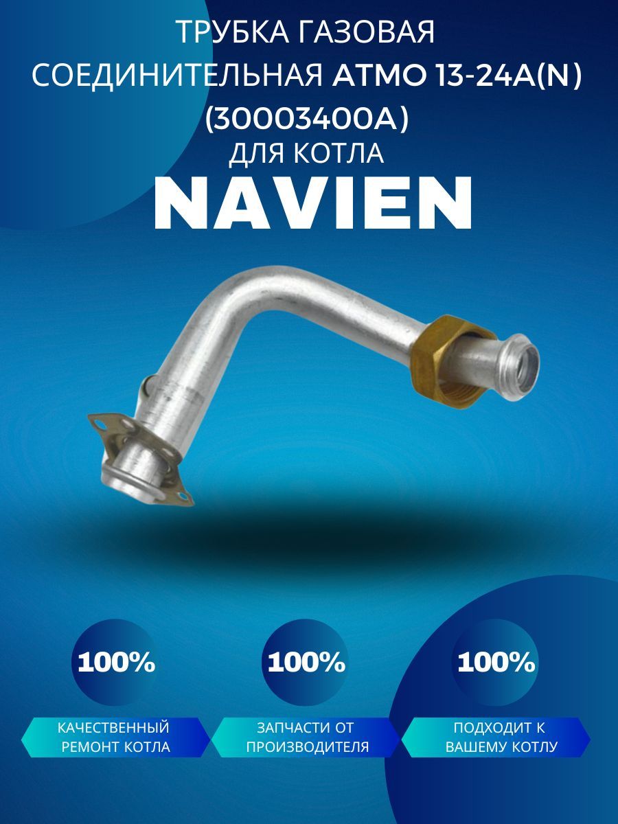 Трубка газовая соединительная Navien Atmo 13-24A(N) (30003400Ak)