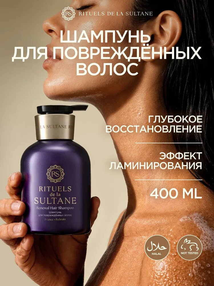 Премиальный шампунь для волос RITUELS de la SULTANE (Корея), восстанавливающий, бессульфатный, с аминокислотами и кератином, 400 мл, для поврежденных волос, женский и мужской