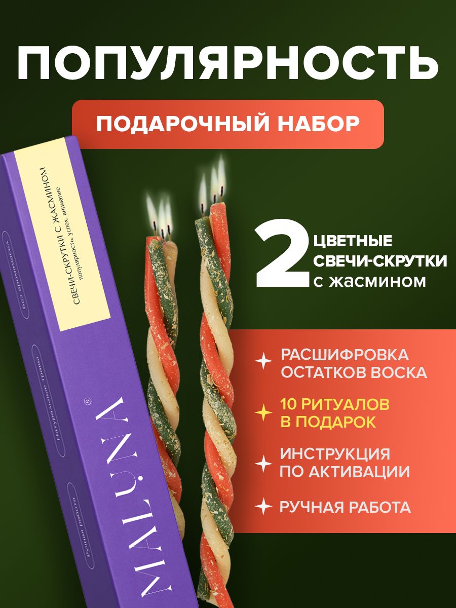 MALUNA Магические свечи "скрутки цветные с жасмином" 7 шт