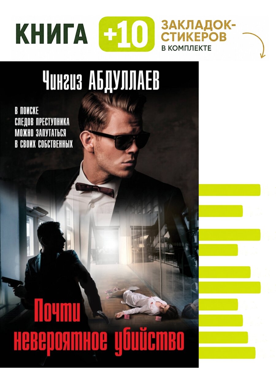 Почти невероятное убийство. Комплект: книга + 10 закладок-стикеров