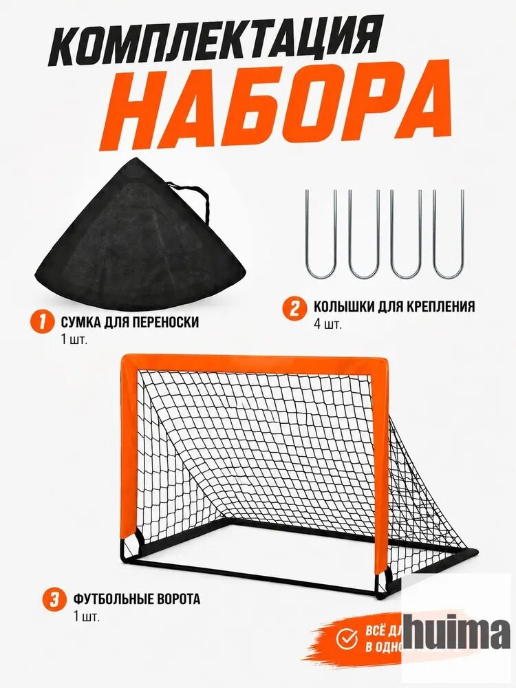 Футбольные ворота детские, черно-оранжевые, 1 шт. коллекция весна-лето 2016 — фото 1