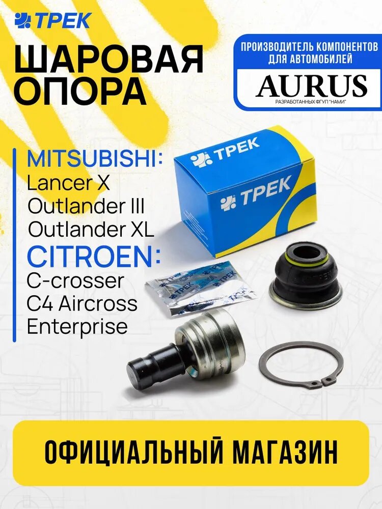 Опора шаровая MITSUBISHI Outlander/Lancer/ASX, PEUGEOT 4007/4008, CITROEN C4 серия "Чемпион"