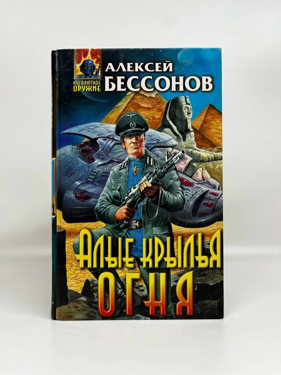 Алексей Бессонов. Абсолютное оружие. Алые крылья огня