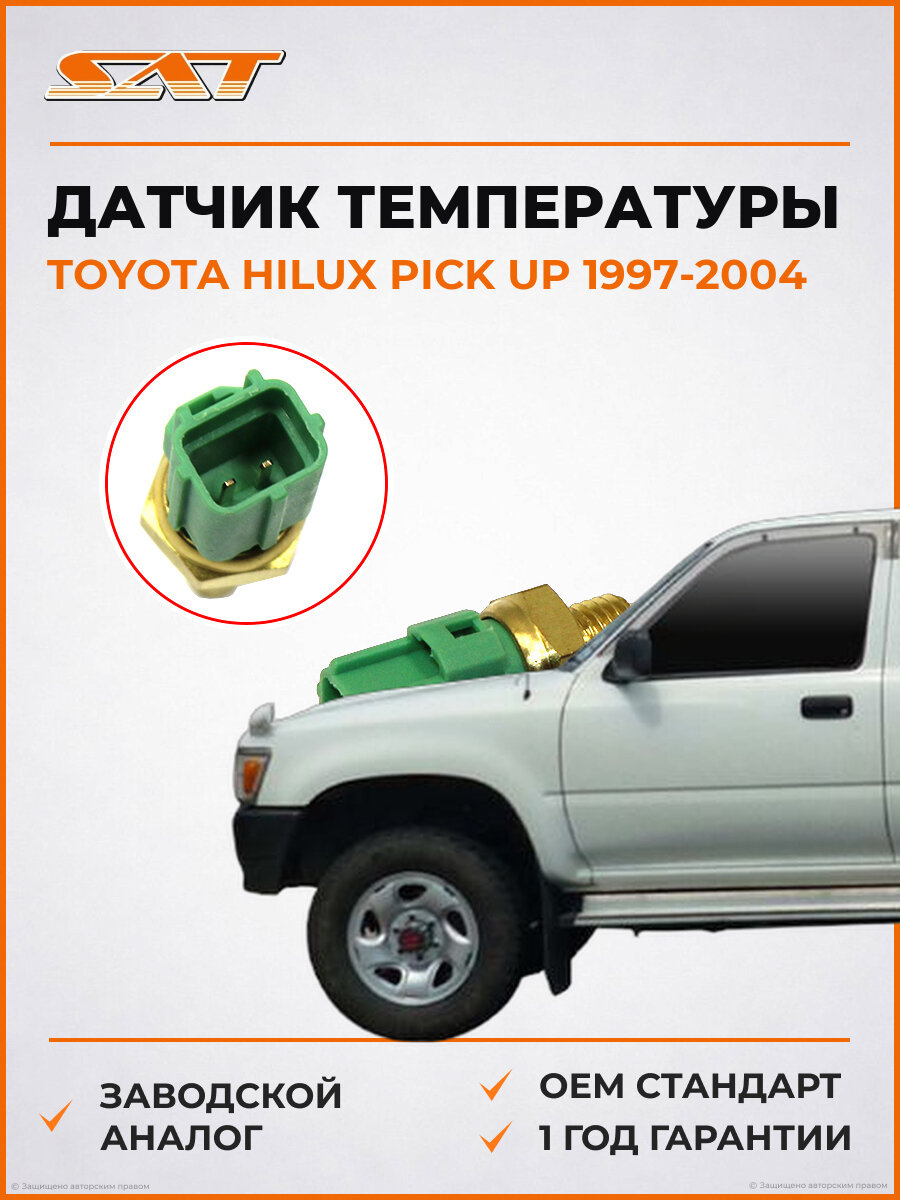 Датчик температуры двигателя SAT ST8942235010 Toyota Hilux Pick 1997-2004 Тойота Хайлюкс Пикап