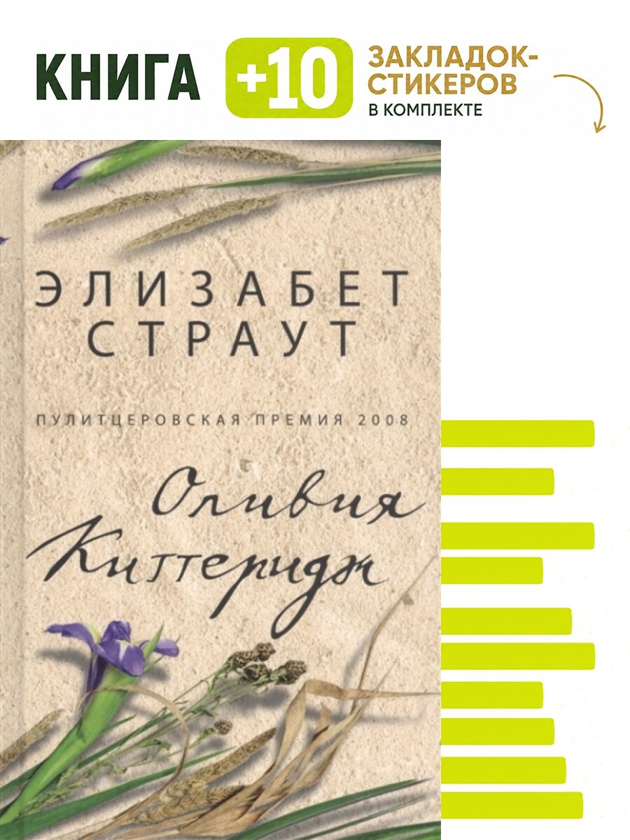 Оливия Киттеридж. Комплект: книга + 10 закладок-стикеров