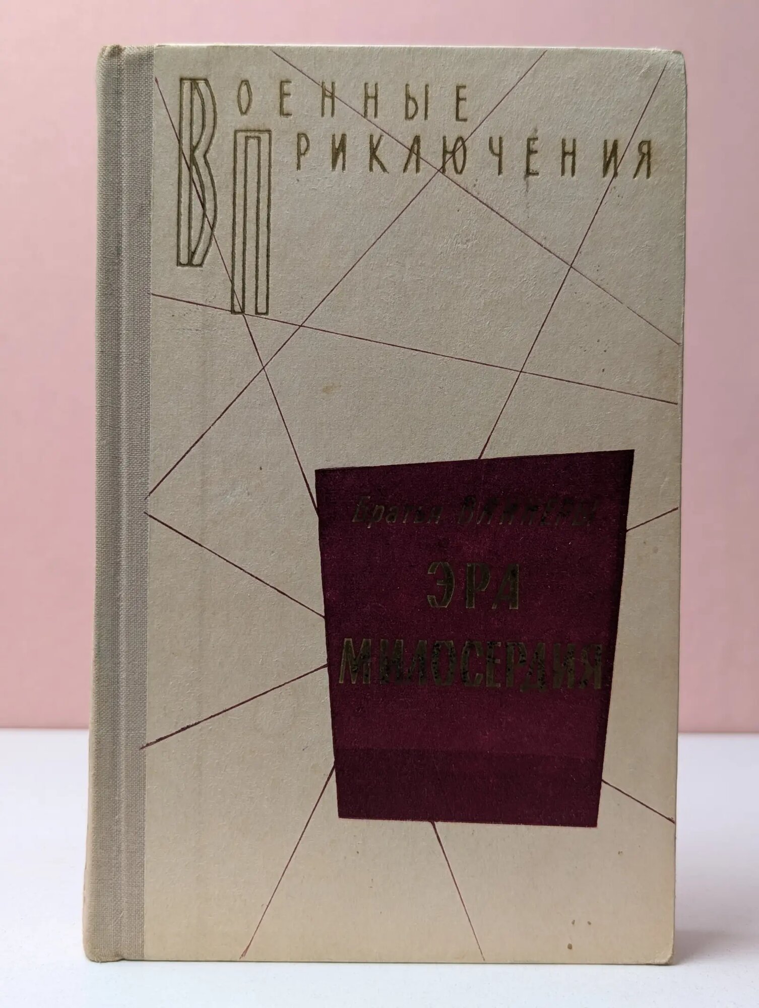 Военные приключения. Эра милосердия Вайнер Аркадий Александрович, Вайнер Георгий Александрович 1976