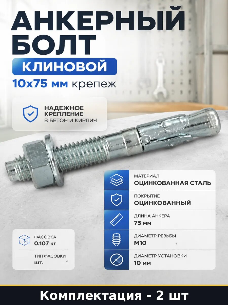 Анкерный болт клиновой 10x75 мм комплект 2 шт крепеж