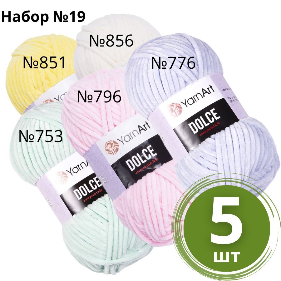 Набор пряжи №19 YarnArt Dolce (Дольче) - 5 мотков Цвет: Ассорти 100% микрополиэстер 100г 120м