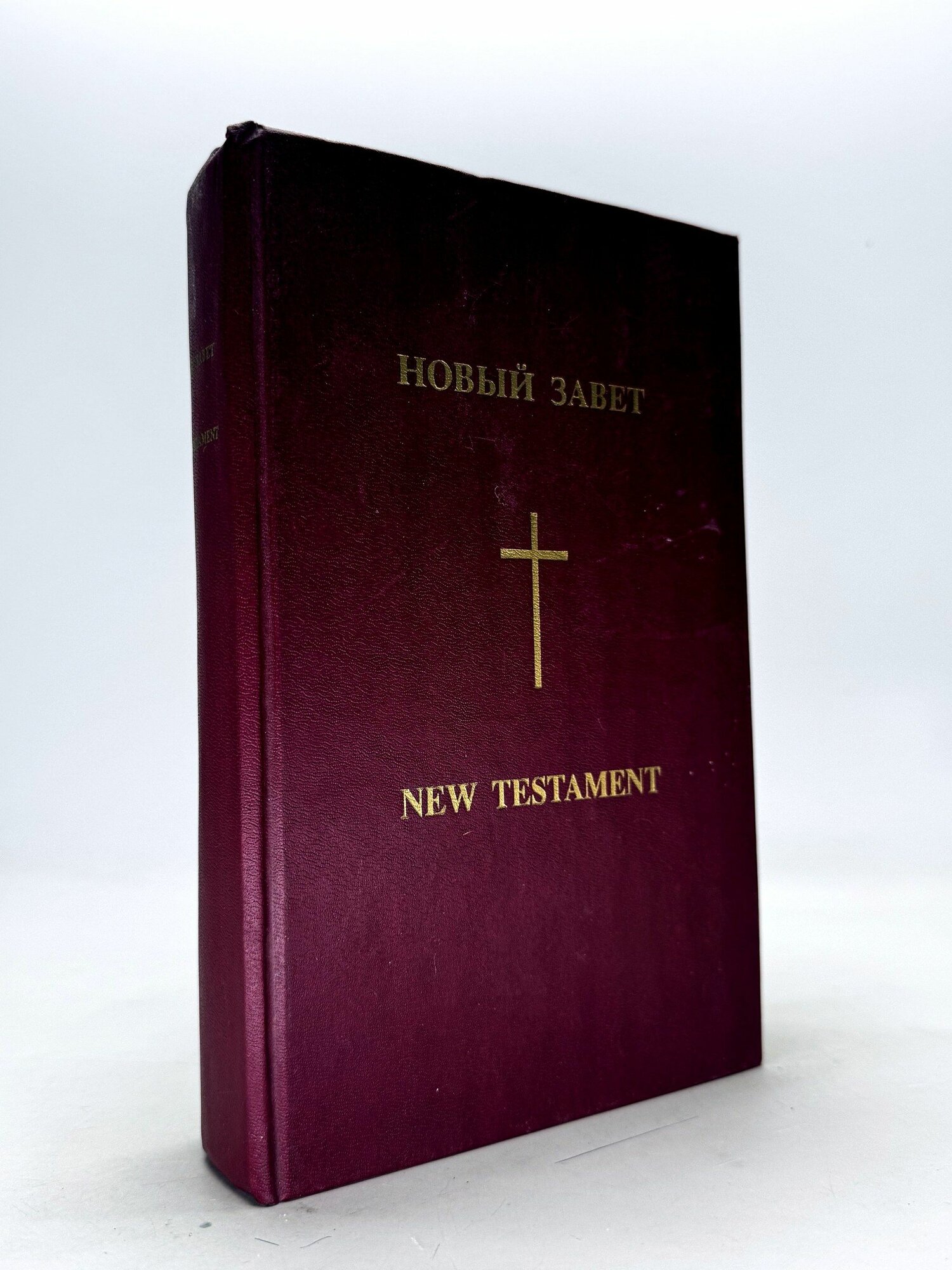 Книга «New testament / новый завет», АСТ, Твердый переплет