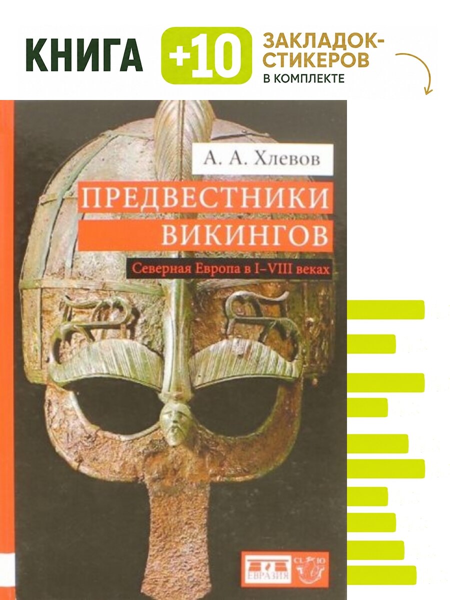 Предвестники викингов. Северная Европа в I-VIII веках. Комплект: книга + 10 закладок-стикеров