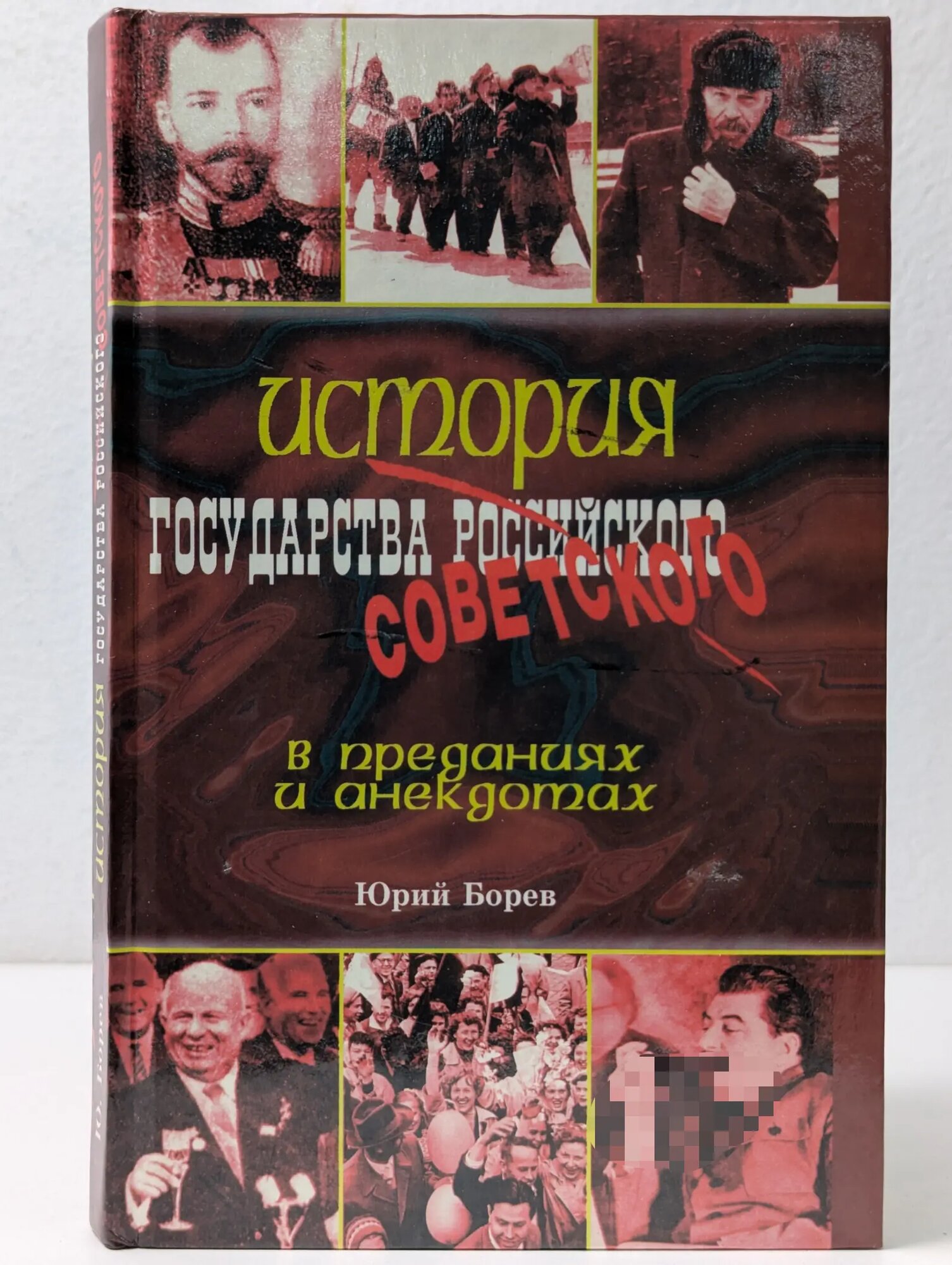История государства советского в преданиях и анекдотах Борев Юрий Борисович 1995
