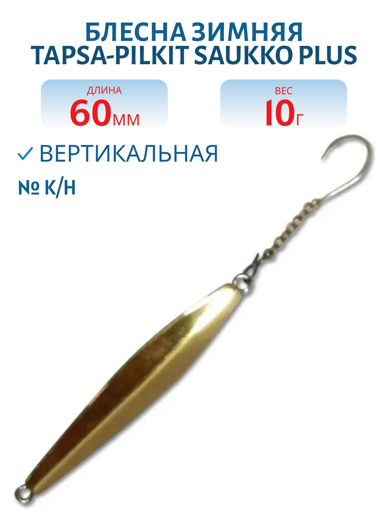 Блесна зимняя TAPSA-PILKIT SAUKKO PLUS 60 K/H