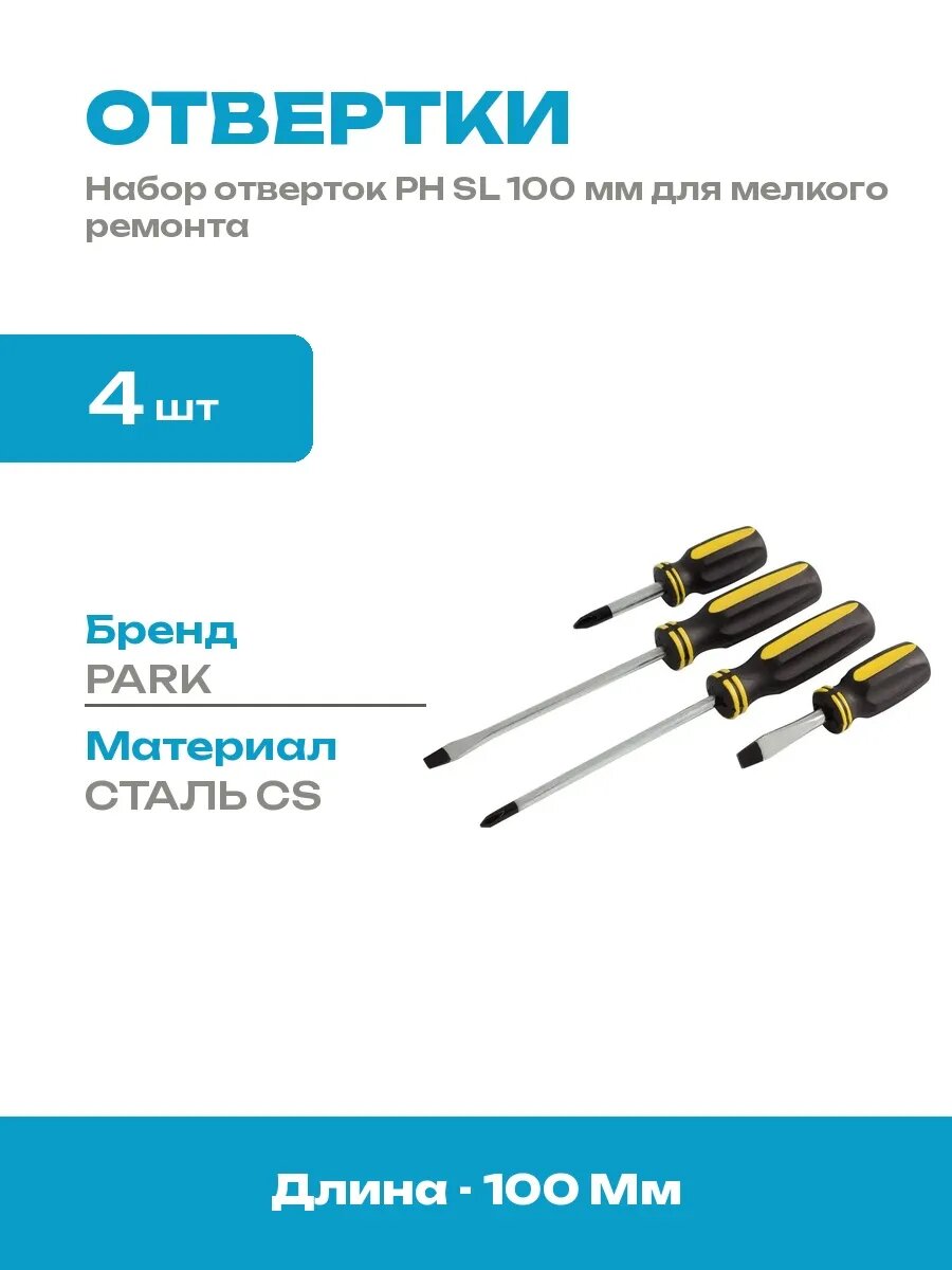 Набор ручных отверток 4 шт PH SL с магнитным наконечником
