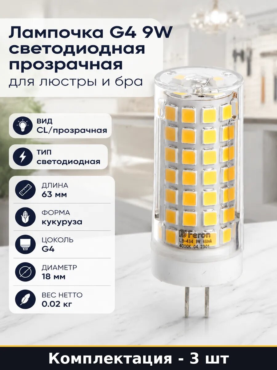 Светодиодная лампа G4 9w 4000k комплект 3 шт 220 В, нейтральный белый свет, кукуруза, для люстры