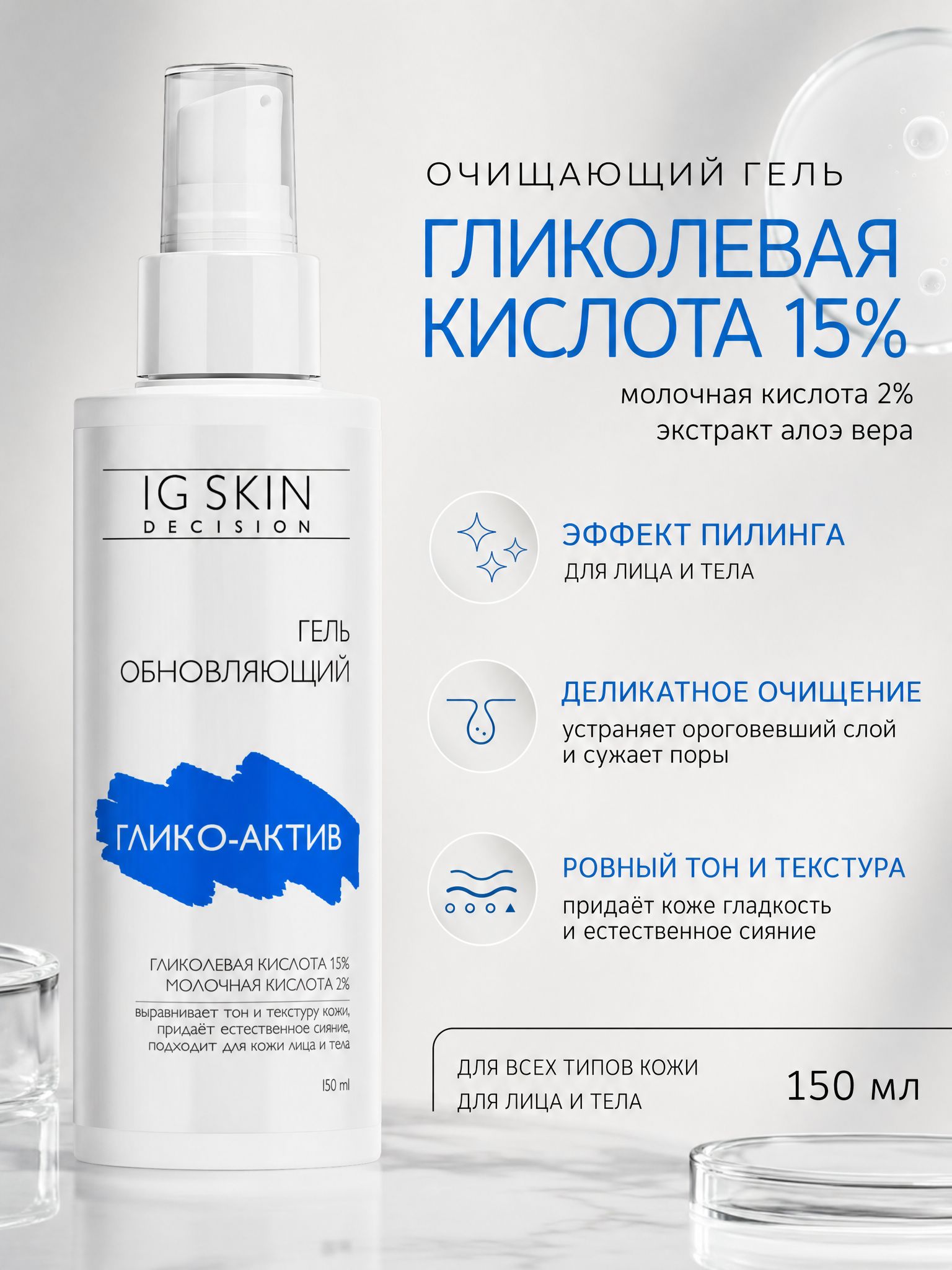 Гель для лица и тела гликолевой кислотой 15%, пилинг-эффект, 150 мл